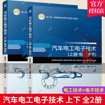 2册汽车电工电子技术 上册 电工技术+下册 电子技术 姚建红 高琳琳 刘继承 普通高等教育汽车类系Y