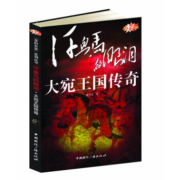 汗血马的眼泪--大宛王国传奇