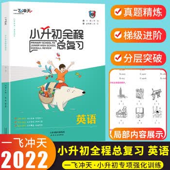 2022一飞冲天小升初全程总复习语文数学英语六年级小学升初中真题精编卷小升初考前冲刺复习辅导练习题册 总复习 英语