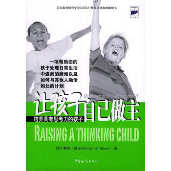 让孩子自己做主培养具有思考力的孩子 (美) 默纳舒尔著,张勇译 中国海关出版社