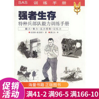 强者生存:特种兵部队毅力训练手册