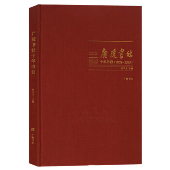 广陵书社十年书目 2003-2012 出版发行目录 收录2003-2012年10月底前广陵书社出版书