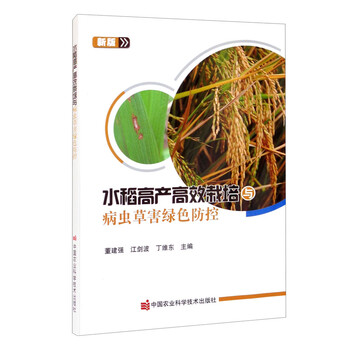 水稻高产高效栽培与病虫草害绿色防控