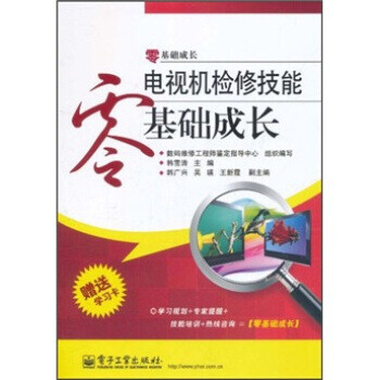 电视机检修技能零基础成长【正版图书，放心下单】