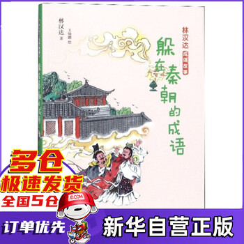 躲在秦朝的成语/林汉达成语故事