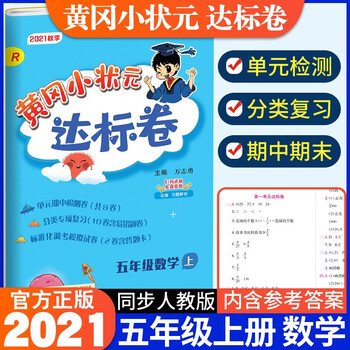 2021新版黄冈小状元五年级上册试卷数学配套部编人教版小学5年级上同步练习册达标卷单元训练复习辅导书