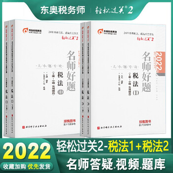 预售 东奥2022年税务师轻松过关2税法一税法二通关名师好题 税务师轻二CTA税务师教材配套考试章节练习题库真题模拟资料