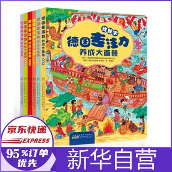 德国专注力养成大画册(共6册) 套装