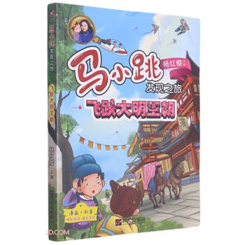 马小跳发明之旅-飞跃大明工朝9787570805310