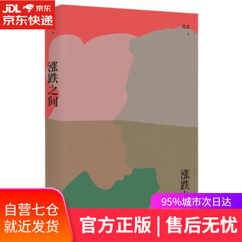 涨跌之间 北北 著 文汇出版社 9787549633876