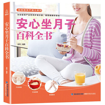 正版 妈妈班孕产育儿-安心坐月子百科全书