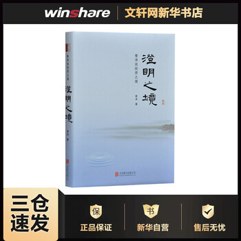 澄明之境:青泽谈投资之道(精装版)  再探操盘手的心理技术金融入门投资理财入门基础书籍