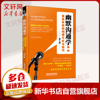 幽默沟通学 最受欢迎的沟通方式与技巧 第2版