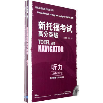 新托福考试高分突破:听力
