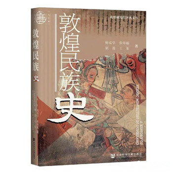 九色鹿丛书：敦煌民族史（敦煌研究院学术文库）     杨富学 等著      社科文献