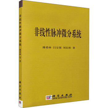 非线性脉冲微分系统 图书