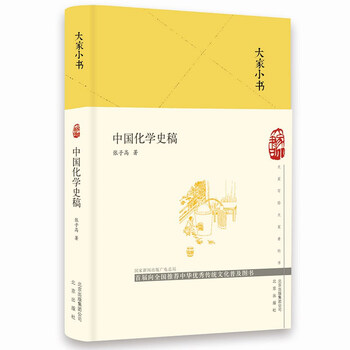 大家小书  中国化学史稿（精）