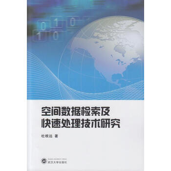 包邮 空间数据检索及快速处理技术研究 杜根远 著 武汉大学出版社
