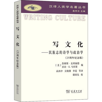 写文化——民族志的诗学与政治学(25周年纪念版) 图书