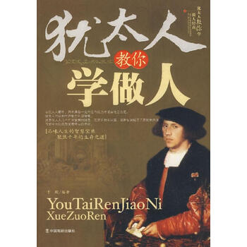 犹太人教你学做人 子默 编著【正版书】