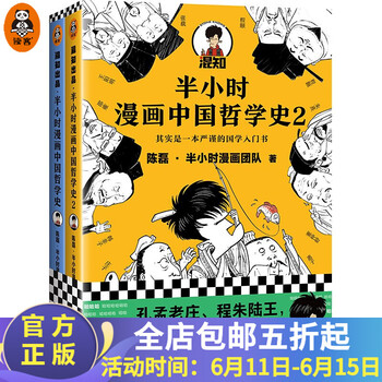 哲学系列书籍（半小时漫画哲学史1，半小时漫画哲学史2，哲学家们都干了些什么?）读客官方正版图书 半小时漫画中国哲学史(套装全2册)