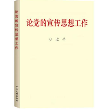 论党的宣传思想工作