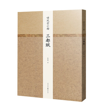 正版 啸风堂小楷 三都赋 精装  陈元虎著 西晋文学家左思经典篇目魏都赋吴都赋蜀都赋广大