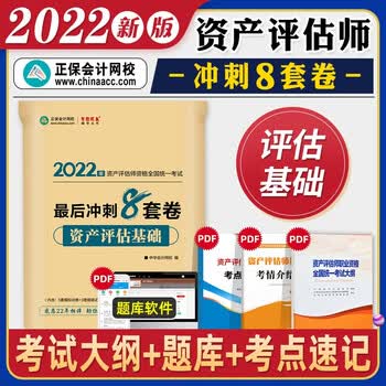 【现货立发】资产评估师2022教材/正保会计网校必刷金题及应试指导/真题 资产评估基础/实务/相关知识 最后冲刺8套卷 下单自选 冲刺8套卷：资产评估基础