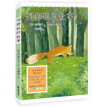 列那狐的故事(心灵成长美绘版)/成长读书课 (法)季诺夫人
