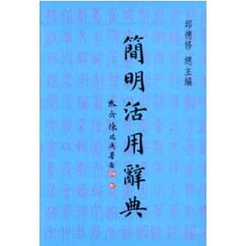 预售 邱德修简明活用辞典五南