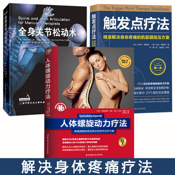正版 全身关节松动术+触发点疗法+人体螺旋动力疗法 全3册 疼痛消除与体态矫正的动作治疗方案