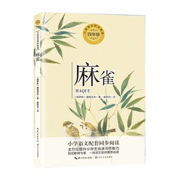 （四年级）麻雀（统编小学语文教科书同步阅读书系）