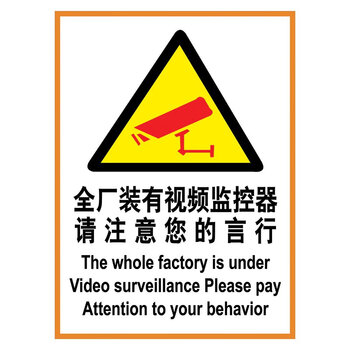 公共安全标识牌提示标志牌视频监控警告警示牌指示牌标示贴TFP09 TFP32全厂装有视频监控器 20*15厘米 PP覆膜防水贴纸
