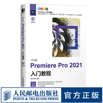 中文版Premiere Pro 2021入门教程 pr教程书籍 基础入门自学教程 短视频剪辑制作