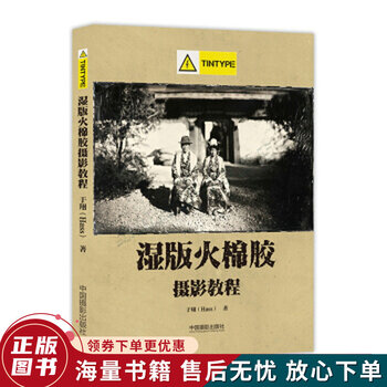 湿版火棉胶摄影教程Tintype 部分