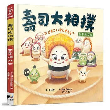 预售 Ahn Masako寿司大相扑：玉子烧力士晨星