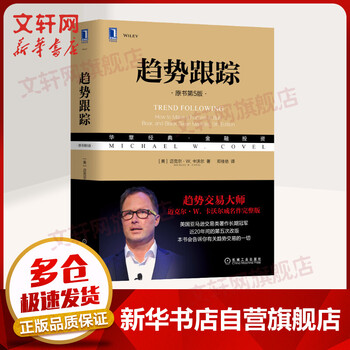 【正版包邮】趋势跟踪 原书第5版 华章经典·金融投资系列 图书