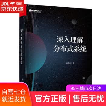 【正版图书】深入理解分布式系统(博文视点出品) 唐伟志 电子工业出版社 9787121428111