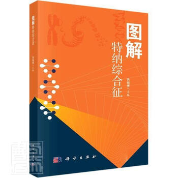 图解特纳综合征医学特纳氏综合征图解 图书