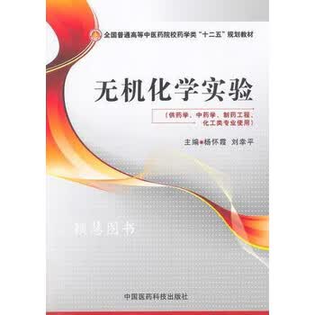 无机化学实验 杨怀霞，刘幸平编 中国医药科技出版社