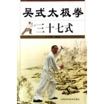 吴氏太极拳三十七式