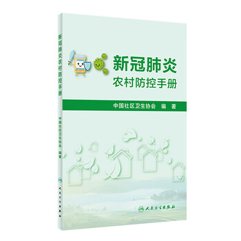 新冠肺炎农村防控手册