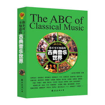 【】你不可不知道的古典音乐世界 许丽雯 南海出版公司