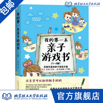 我的第一本亲子游戏书:1-2岁