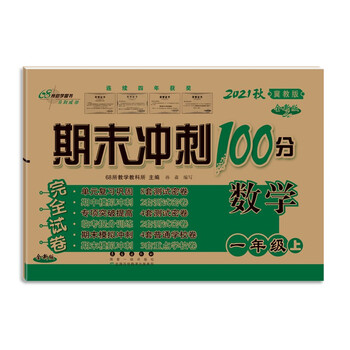 2021秋期末冲刺100分一年级数学冀教版