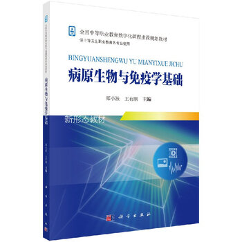 病原生物与免疫学基础(新)郑小波,王有刚