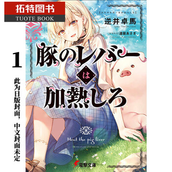 在途 原版进口书 轻小说 逆井卓马 猪肝记得煮熟再吃 1 角川