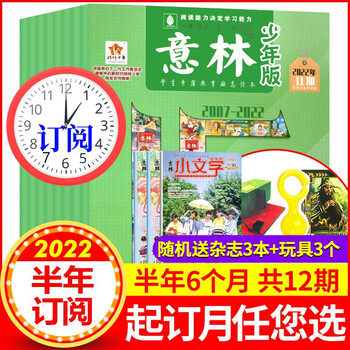 【半年订阅送3本+3个玩具】意林少年版杂志2022年7月-2022年12月 共12期订阅 中小学生作文考试素材非合订本文学