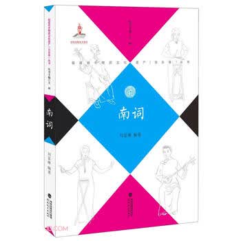 南词/福建省非物质文化遗产音乐卷丛书