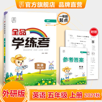 全品学练考 5五年级上册 英语 外研版WY 小学同步练习册 基础巩固训练一起 2021秋